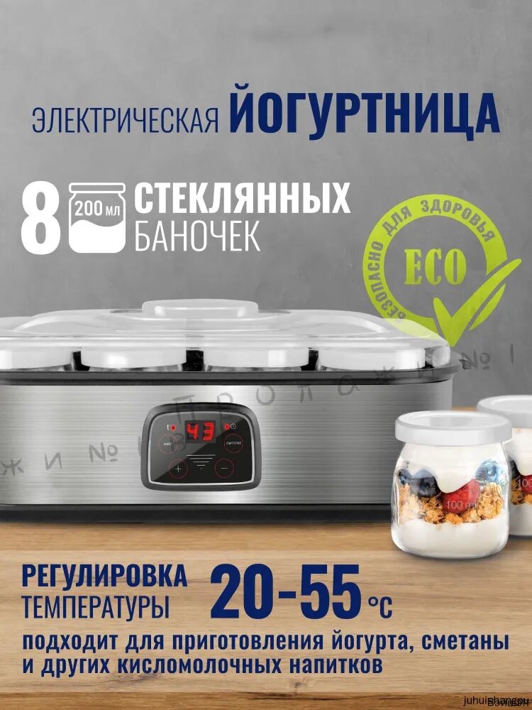 Электрическая йогуртница на 8 стеклянных баночек, регулировка температуры 20-55 °C для приготовления йогурта, сметаны и кисломолочных напитков