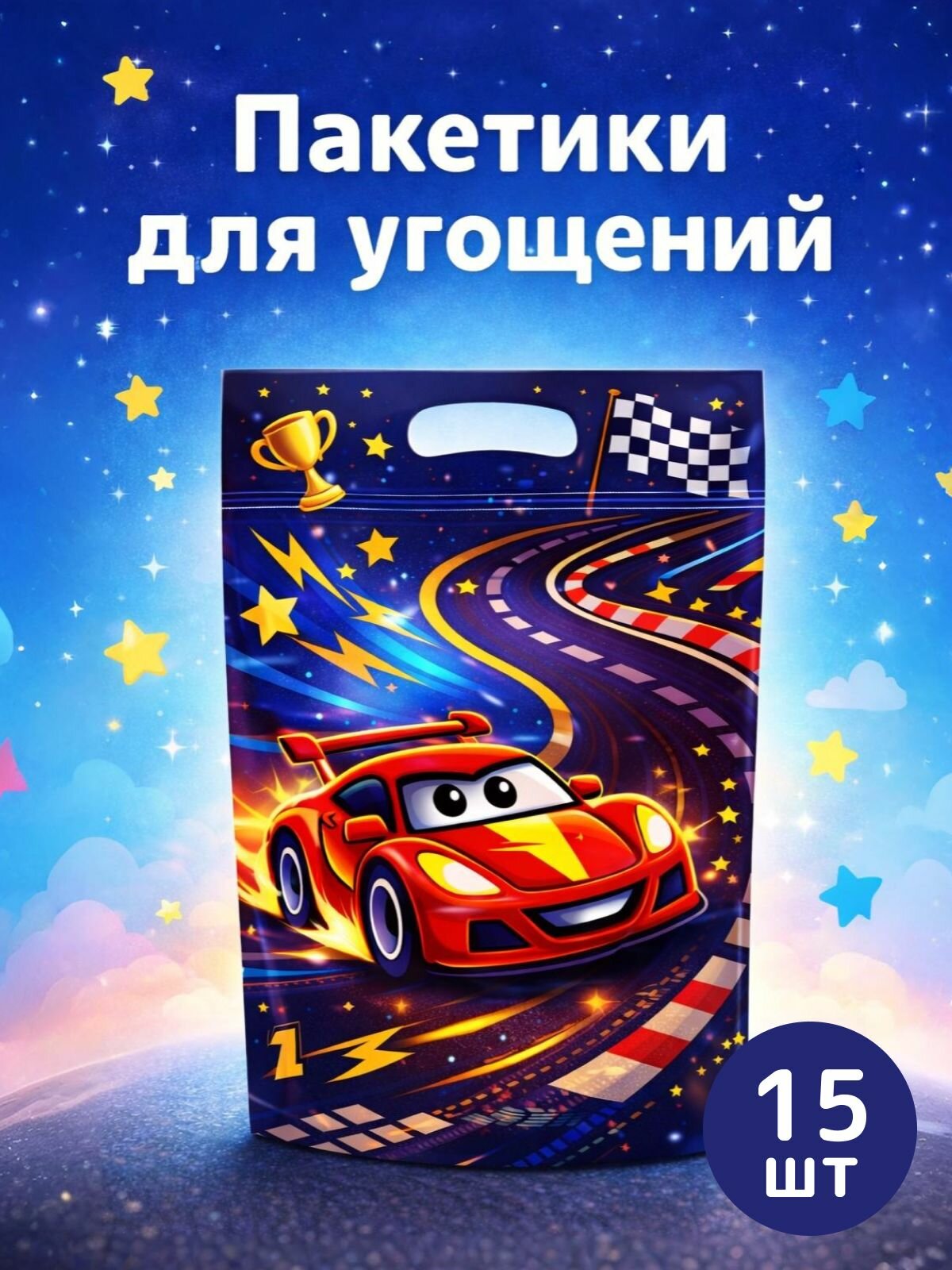 Пакетики для сладостей "Машина" в детский сад, школу 15 штук, 15х22