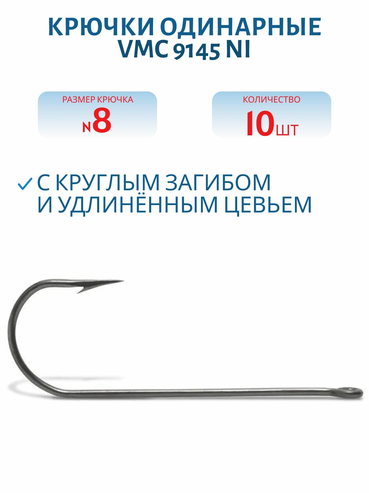 Крючки VMC 9145 NI (никель) №08 (10шт)