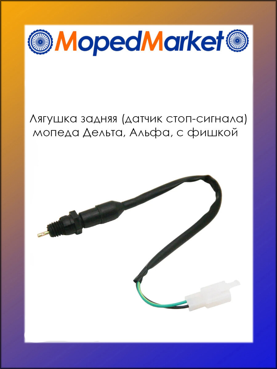 Лягушка задняя (датчик стоп-сигнала) мопеда Delta, Zodiak, Альфа, с фишкой