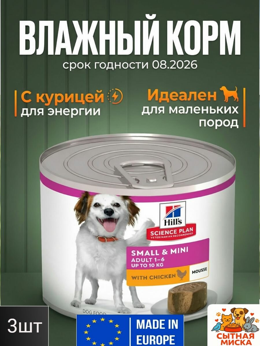 Влажный корм Science Plan Small&Mini для взрослых собак мелких пород, мусс с курицей 3шт по 200г