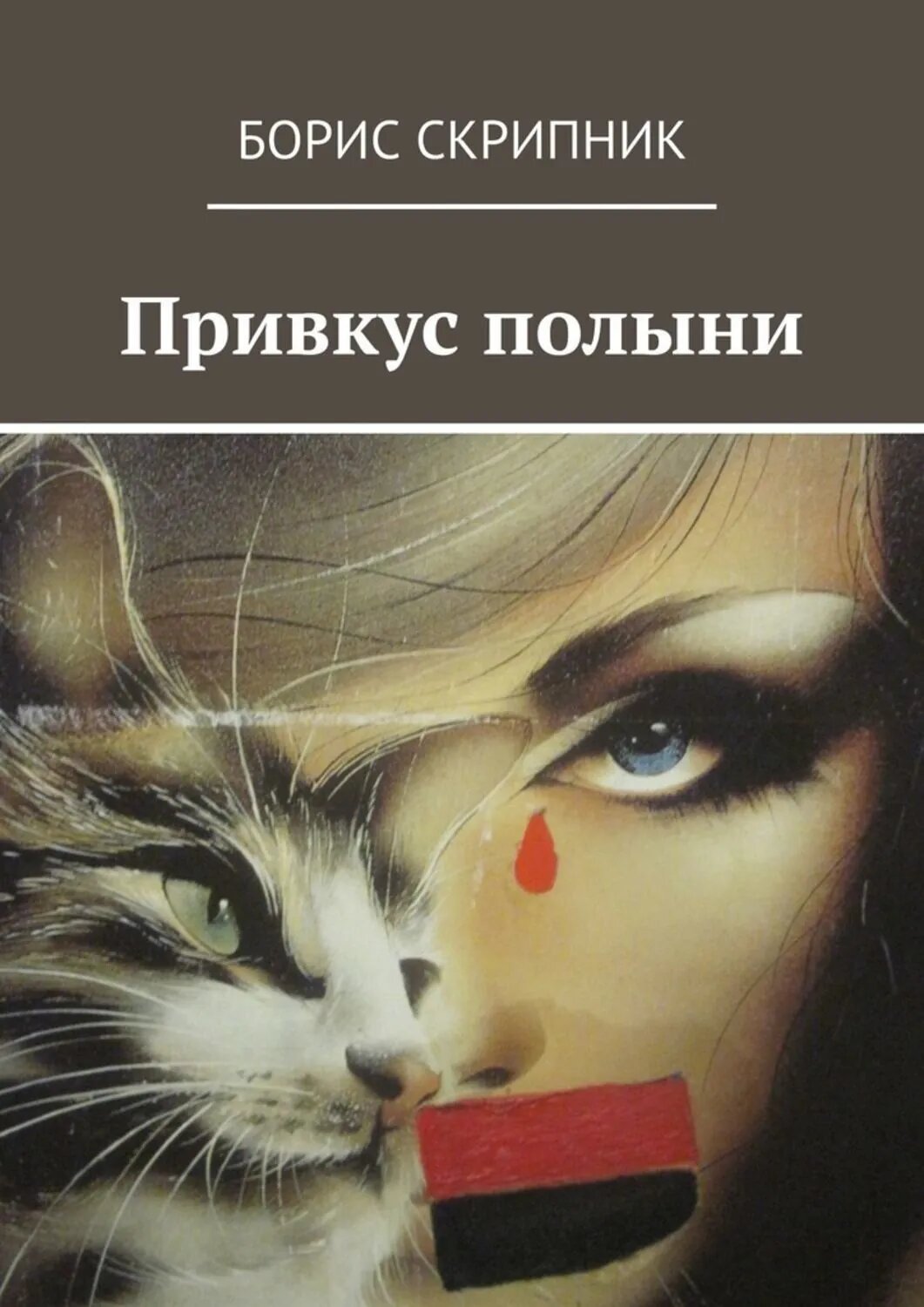 Привкус полыни [Цифровая книга]