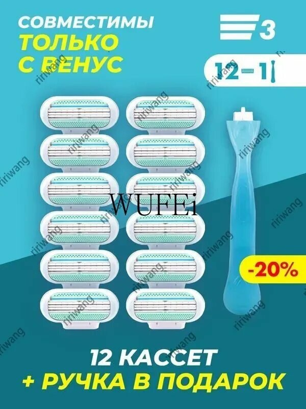 Сменные кассеты для женской бритвы Wissi 12 шт, станок в подарок