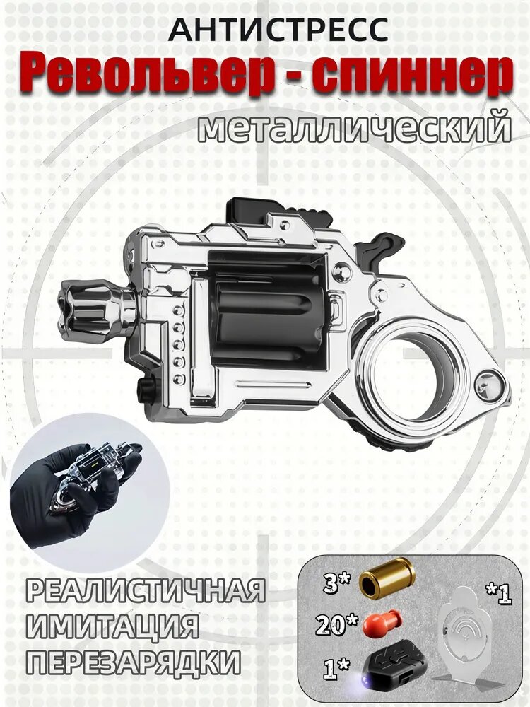 Антистрессовый металлический спиннер "Револьвер" Многофункциональный антистрессовый трюк с имитацией перезарядки