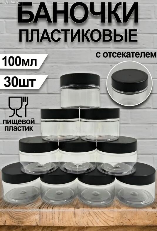Банка для продуктов, 100 мл, 30 шт