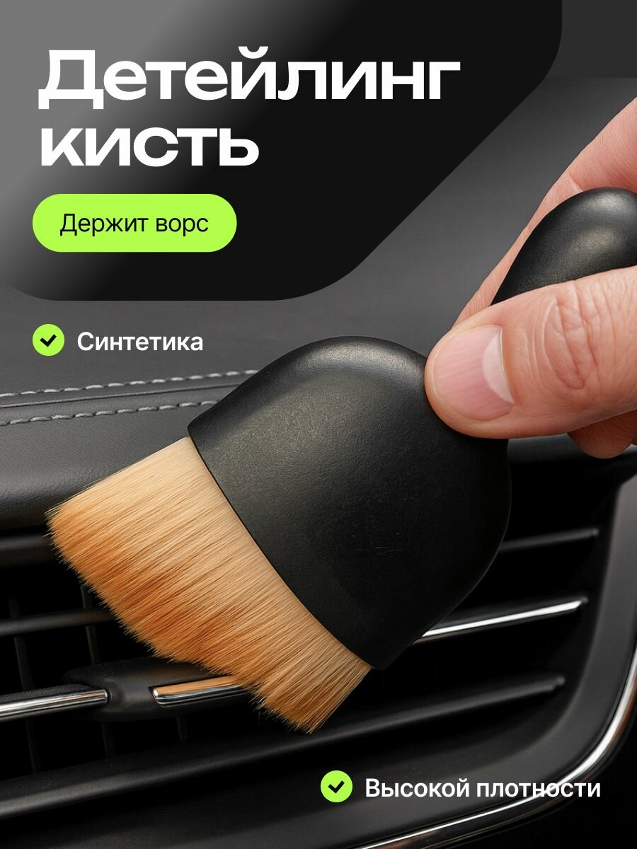 Кисточка для детейлинга, кисть - щетка для чистки салона автомобиля