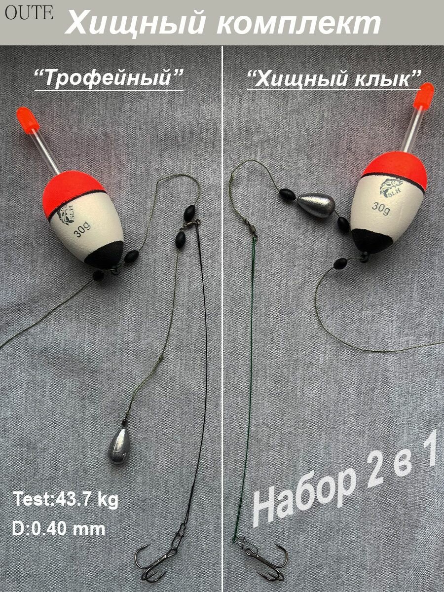 2в1 Хищная снасть на живца: Щука, Судак, Окунь, Сом