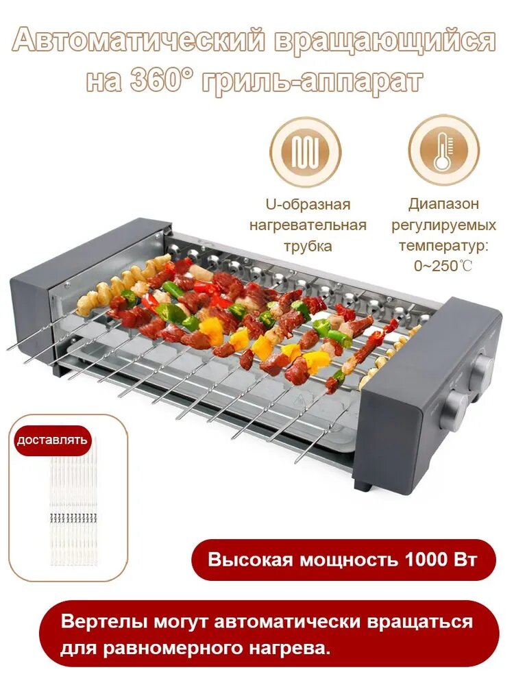 Электрошашлычница для дома, шашлычница электрическая 1000 Вт,12 шампуров,7-уровневая регулировка температуры