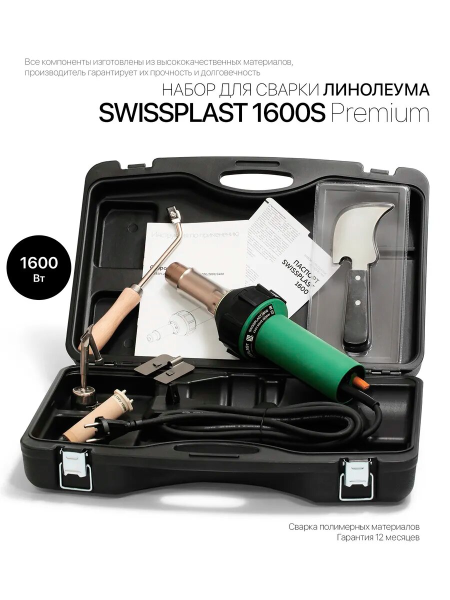 Фен сварочный SWISSPLAST 1600S PREMIUM для линолеума