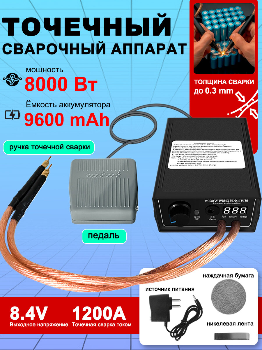 Портативный аппарат для точечной сварки мощностью 8000 Вт, рассчитанный на 18650 литиевых батарей