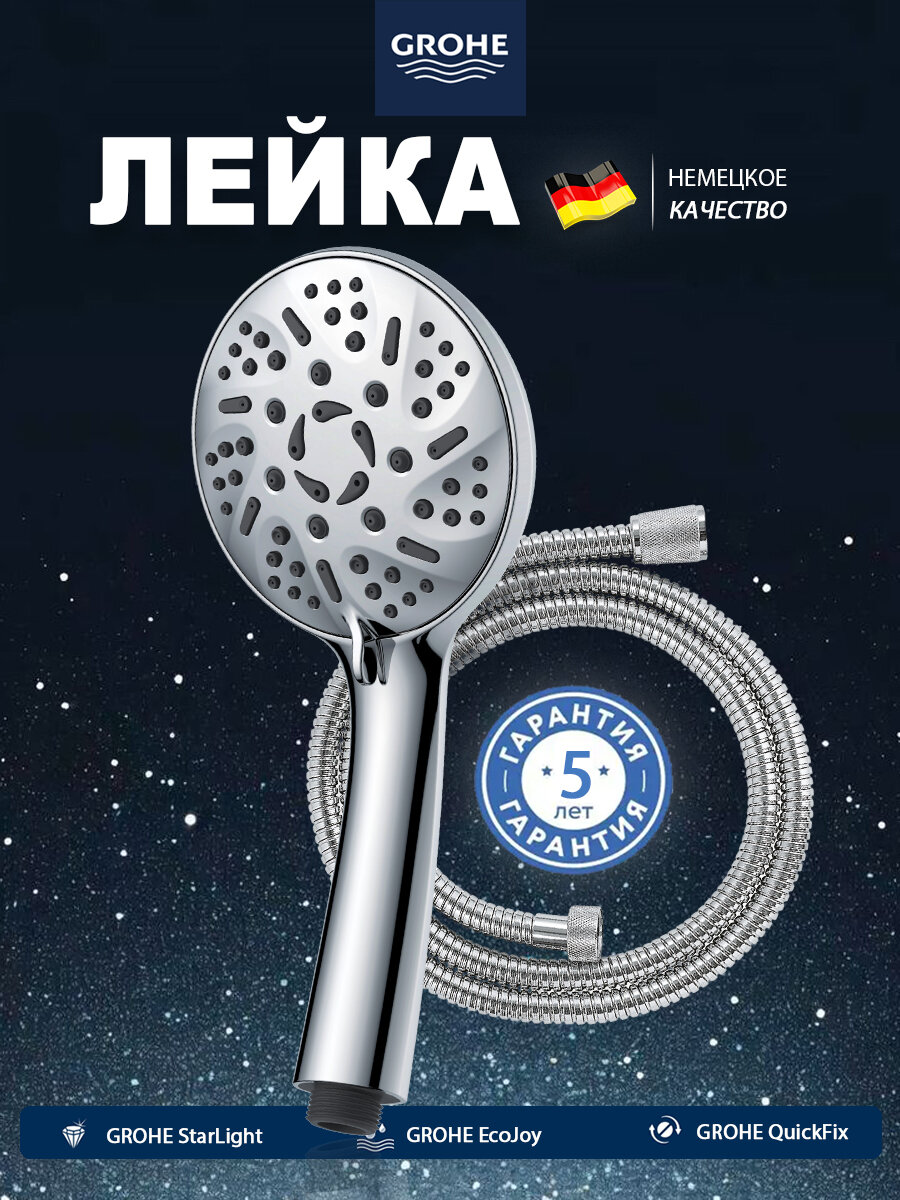 GROHE Лейка для душа со шлангом , 8 режима струи , Шланг для душа 1.5м