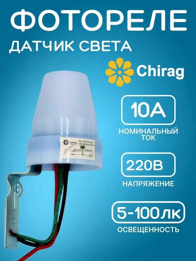 Фотореле датчик уличного освещения 220в уличный для освещения, 10А (2200 Вт) IP44