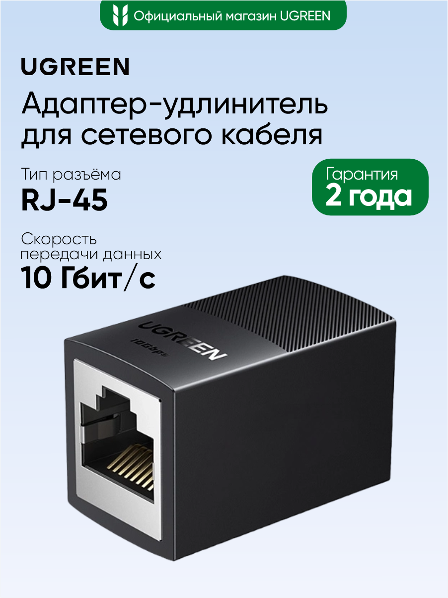 Адаптер-удлинитель для сетевого кабеля UGREEN NW326 (55359) RJ45 Shielded Network Connector 10Gbps Max 1шт. Цвет: черный