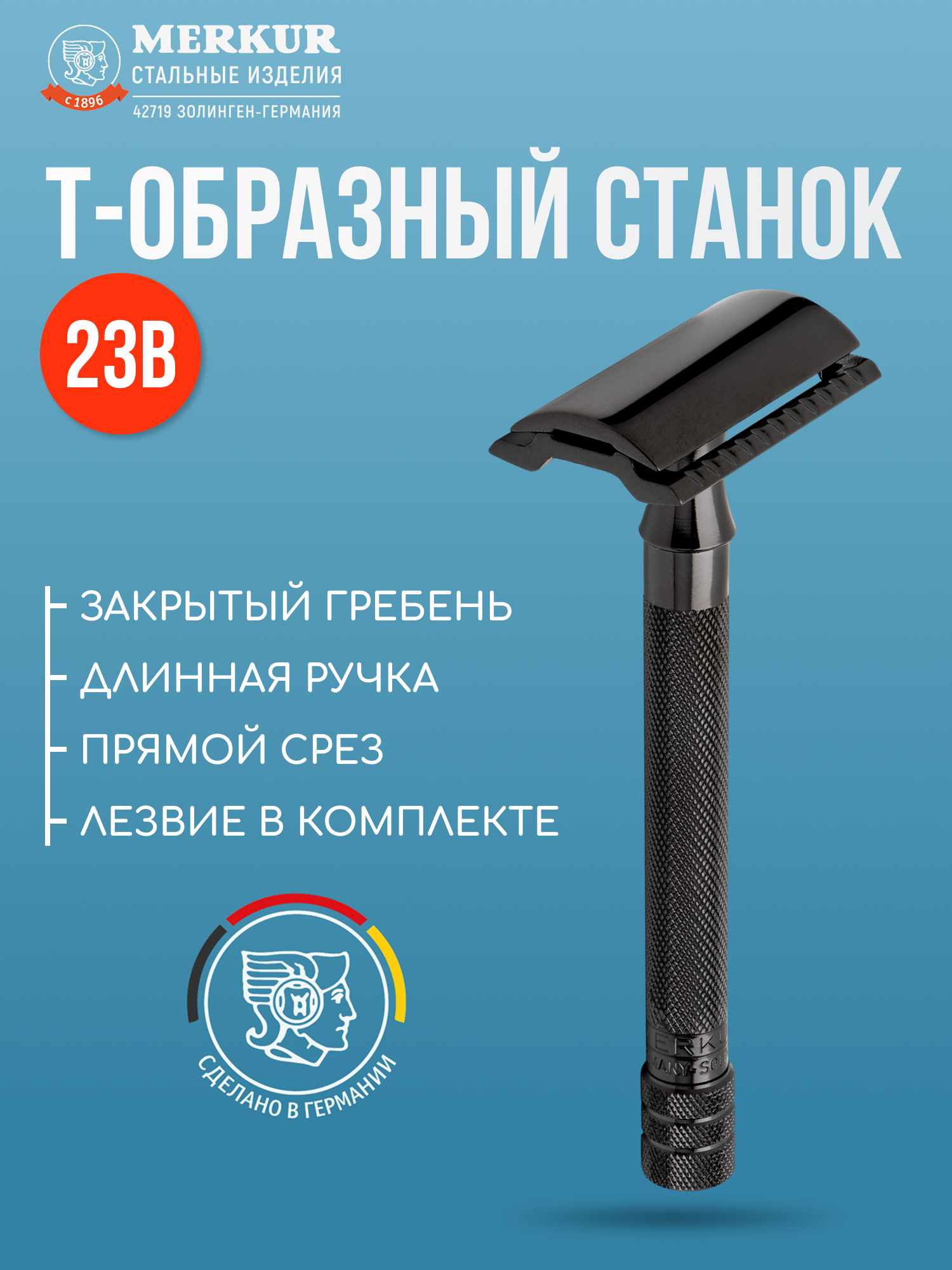 Станок Т образный для бритья мужской Merkur Solingen 23011 (22B), прямой срез, закрытый гребень