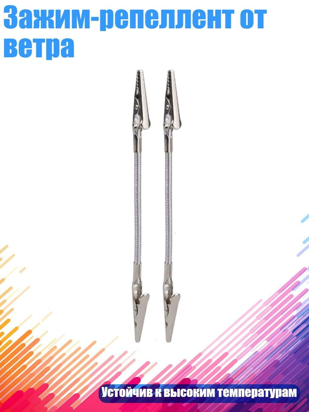 Зажим-репеллент от ветра, 2 - 18cm