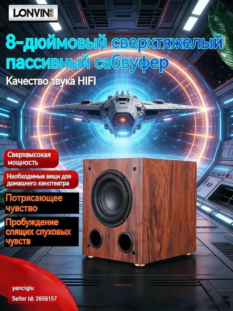 Деревянный 8-дюймовый пассивный сабвуфер для домашнего кинотеатра
