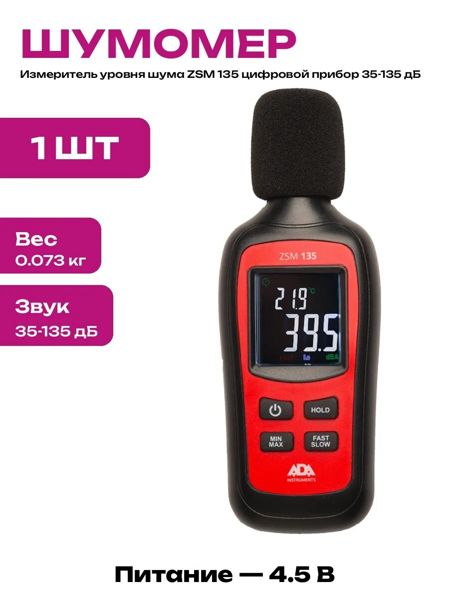 Измеритель шума ZSM 135 для дома и офиса диапазон 35-135 дБ