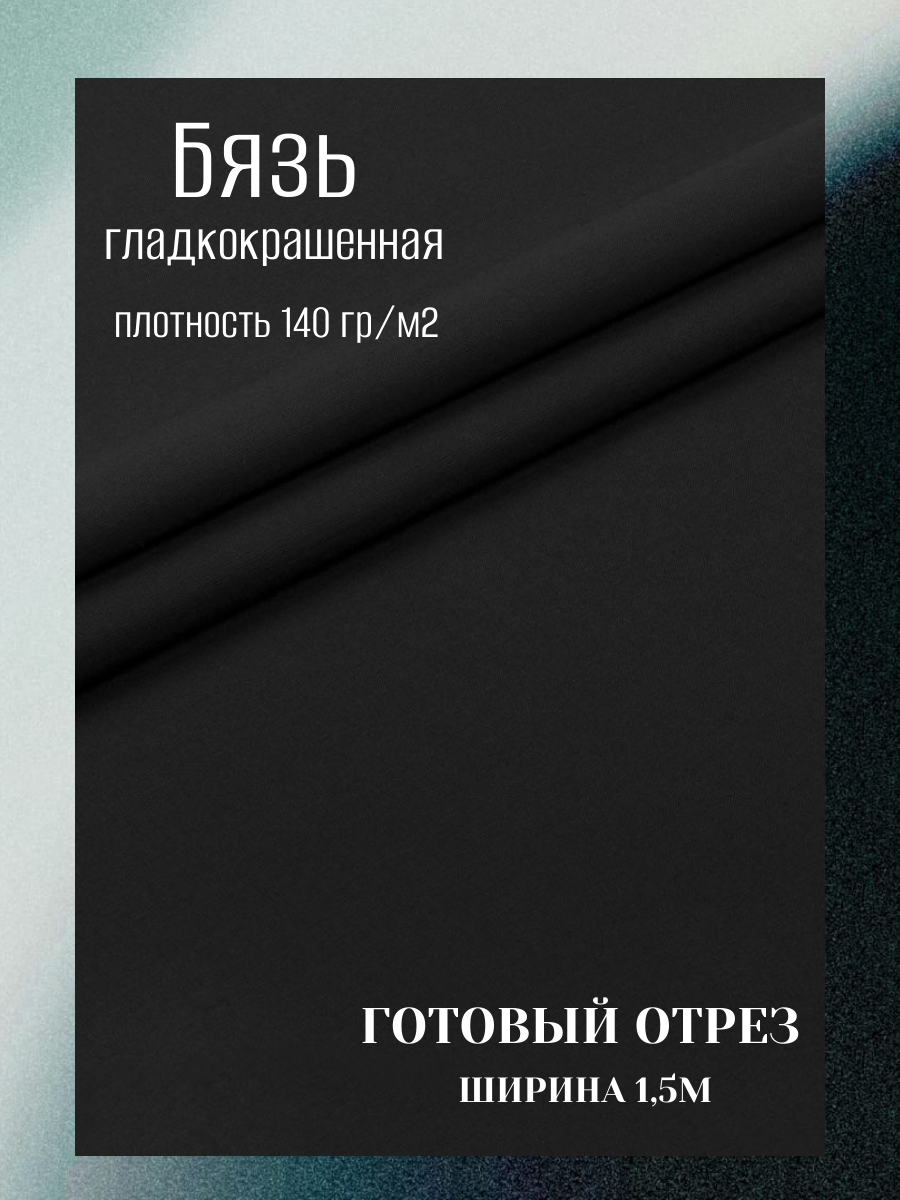 Ткань бязь гладкокрашенная 140 гр ГОСТ. Цвет черный. Готовый отрез 3*1,5 м