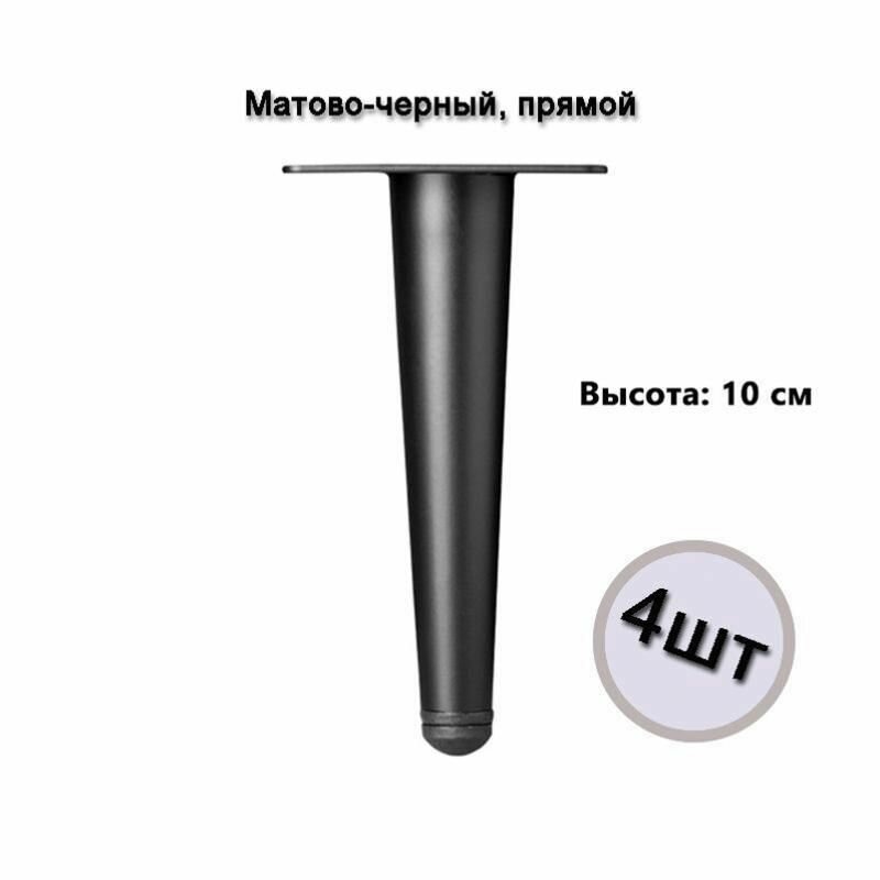 (прямые) Металлические мебельные опорные ножки, могут использоваться для туалетного столика, тумбы под телевизор, прикроватной тумбочки, подоконника, журнального столика, шкафа для обуви