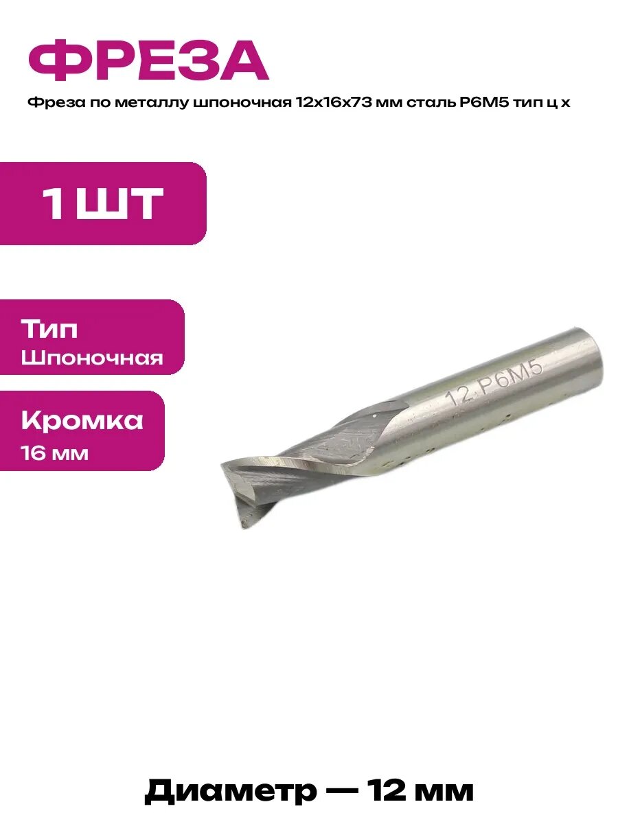 Фреза шпоночная 12х16х73 мм Р6М5 для фрезерования стали цх