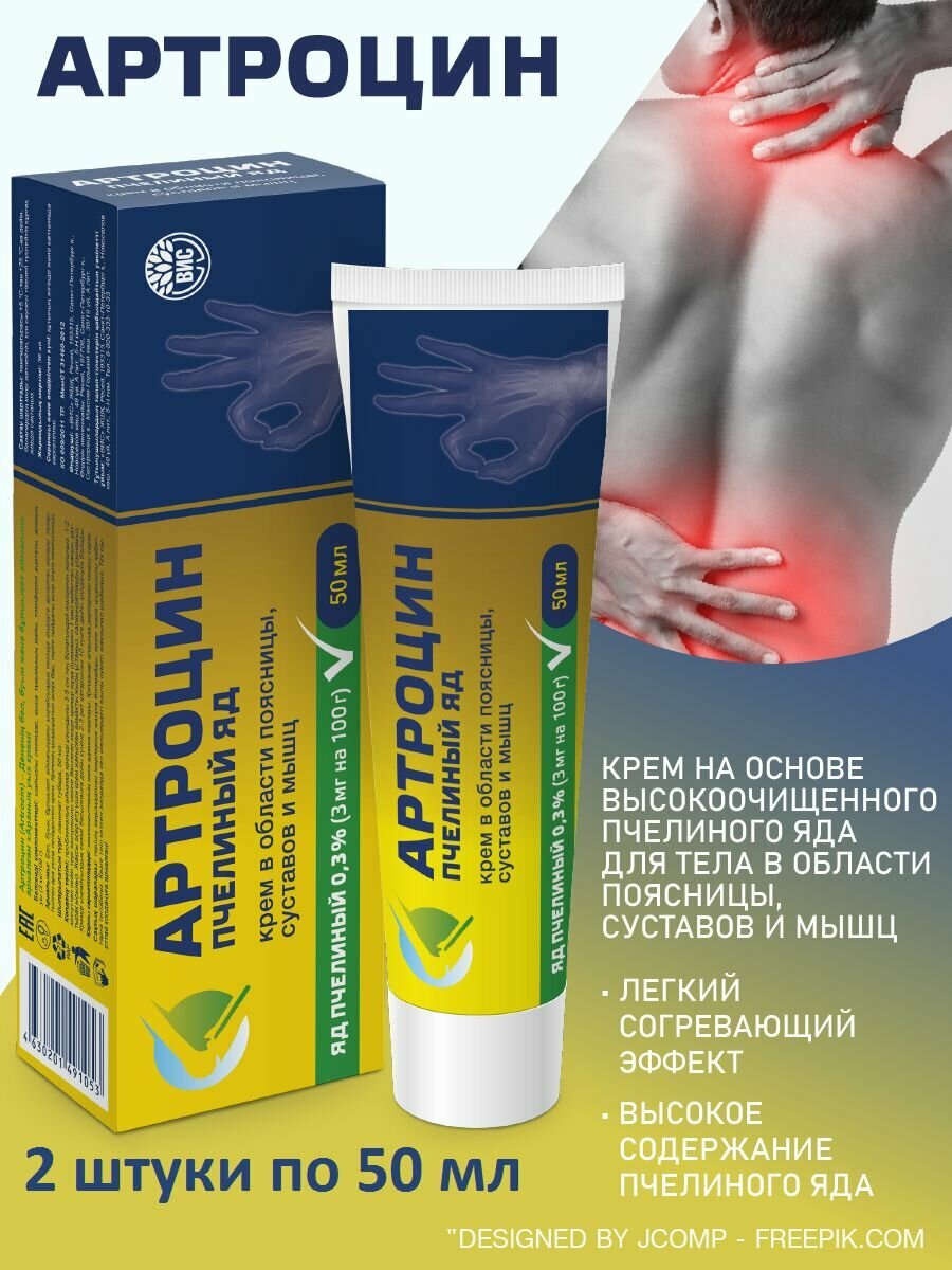 Артроцин (Artrосin)-Пчелиный яд крем для тела в области поясницы, суставов и мышц 50мл -2 шт