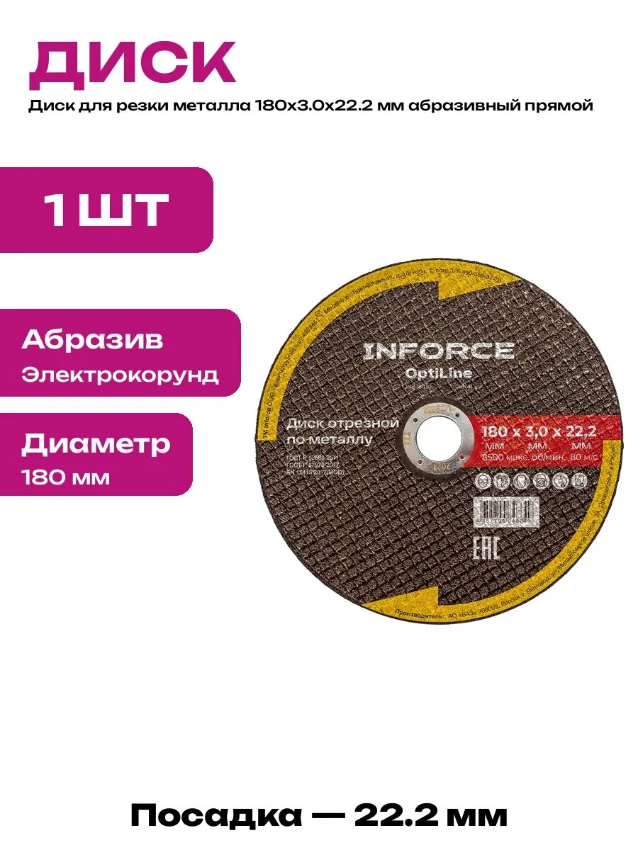 Абразивный круг по металлу 180х3.0х22.2 мм прямой формы ушм