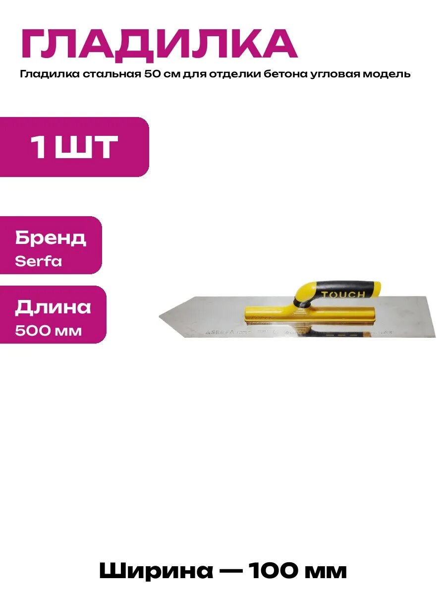 Гладилка угловая 50 см сталь пружинная с ручкой из пластика