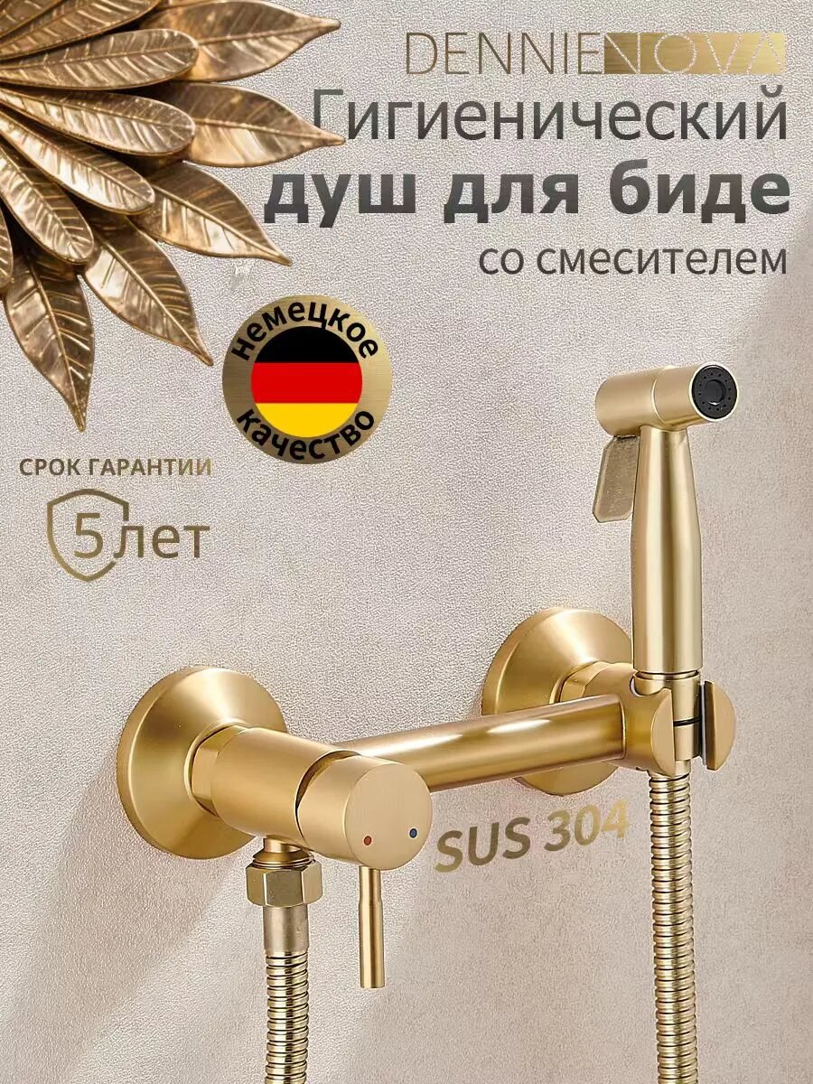 Гигиенический душ для унитаза биде со смесителем золотой