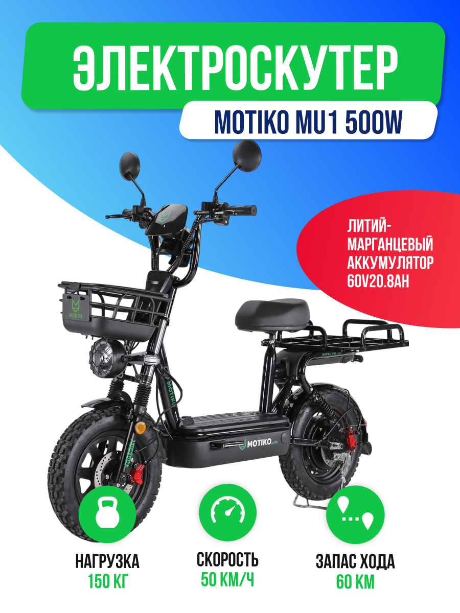 Электроскутер MOTIKO MU1 500W (60V/20.8Ah)