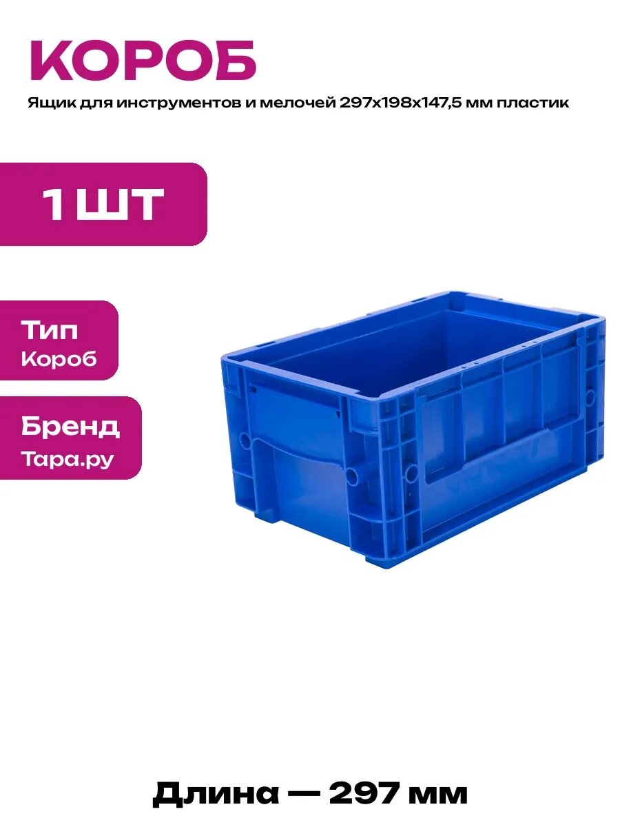 Ящик RL-KLT 297х198х147,5 полипропилен голубой для хранения
