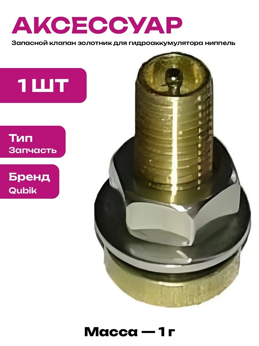 Ниппель золотниковый для расширительного бака запчасть 01264
