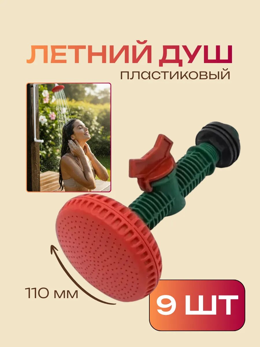 Летний душ из пластика диаметром 11 см