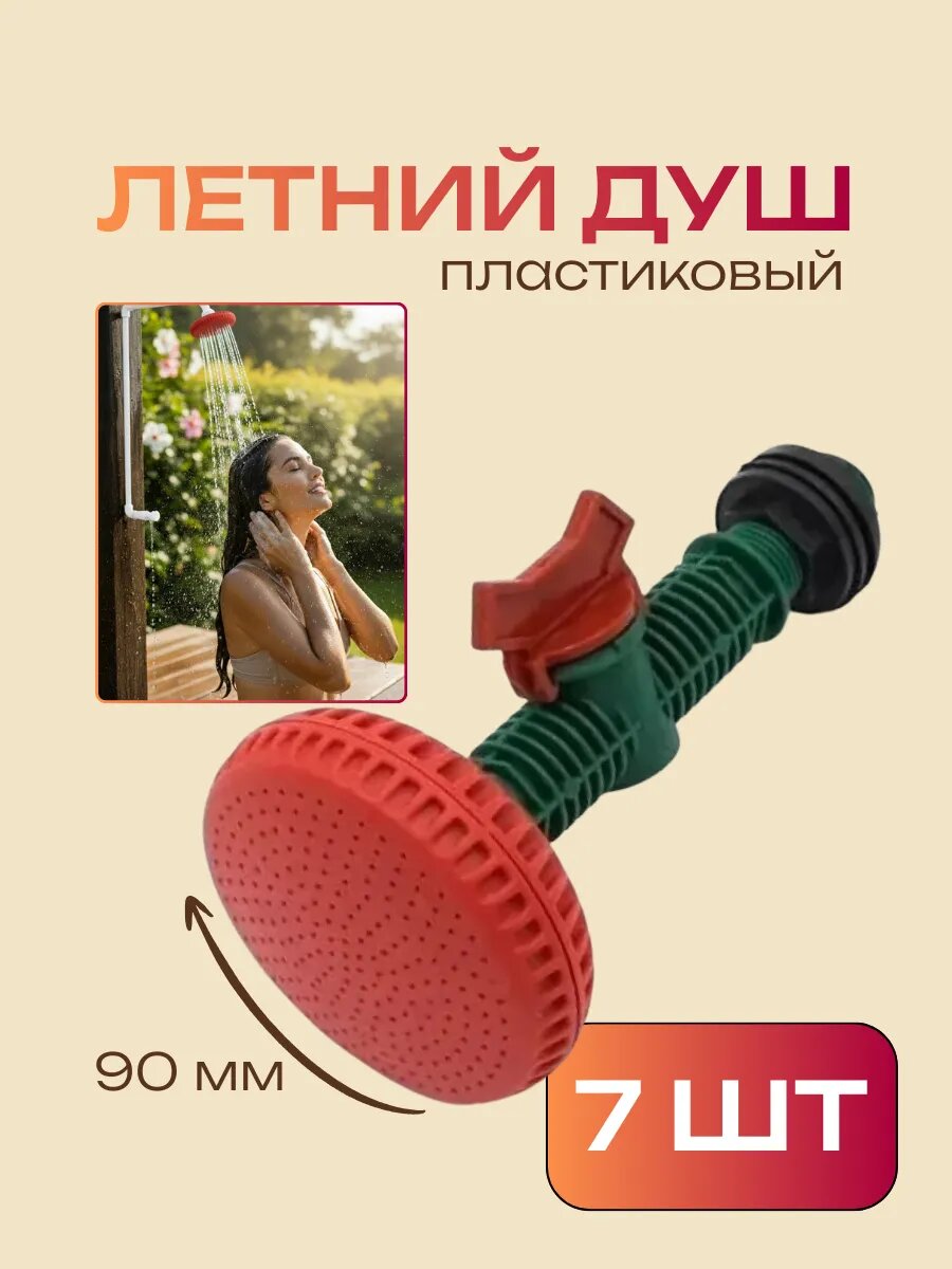 Летний душ из пластика с диаметром 90 мм