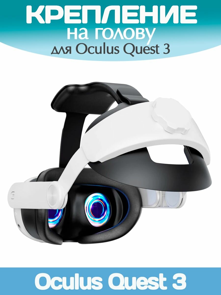 Крепление на голову для VR Oculus Quest 3 с регулировками