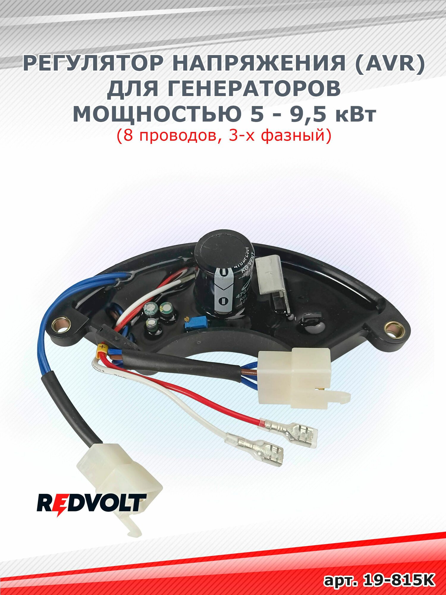 Регулятор напряжения (AVR) для генераторов мощностью 5 - 9,5 кВт (8 проводов, 3-х фазный)