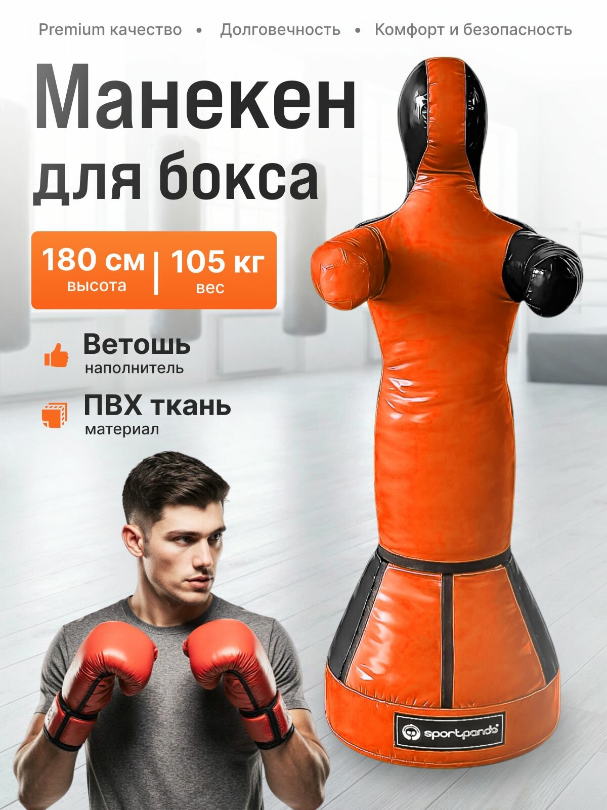 Манекен для бокса и спарринга Герман 180 см, 105 кг