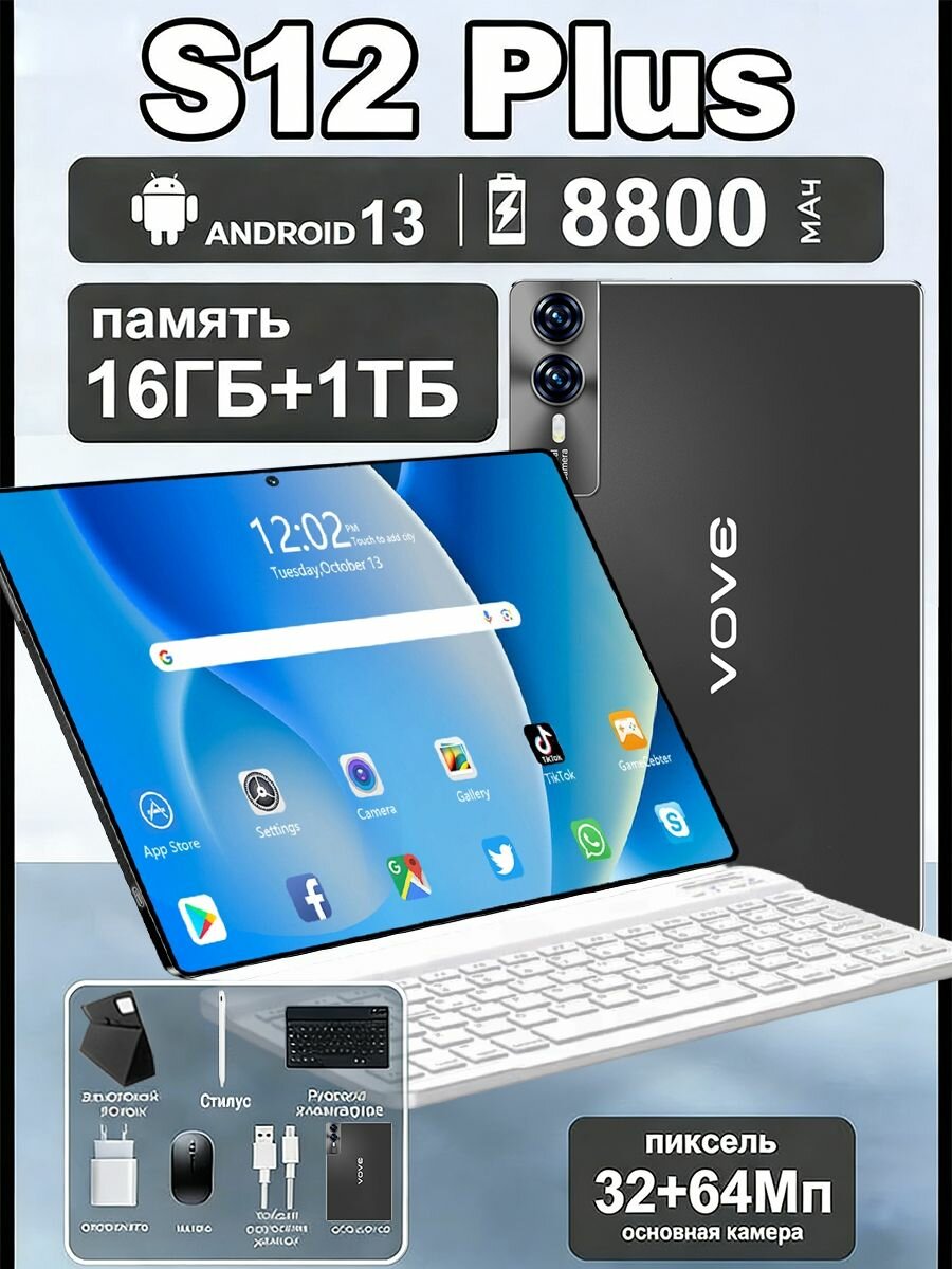 Планшет S12 Plus Android 14 с клавиатурой и мышью, идеально для работы и развлечений