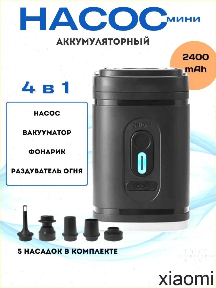 Мини-электрический насос для надувки Xiaomi 4 в 1, 2400 мАч, с 5 насадками, черный