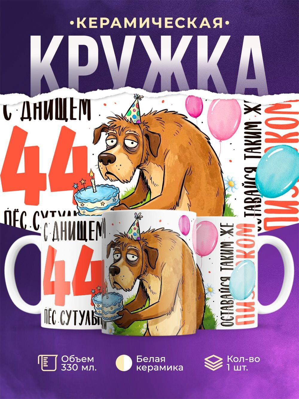С днём рождения пёс сутулый 44
