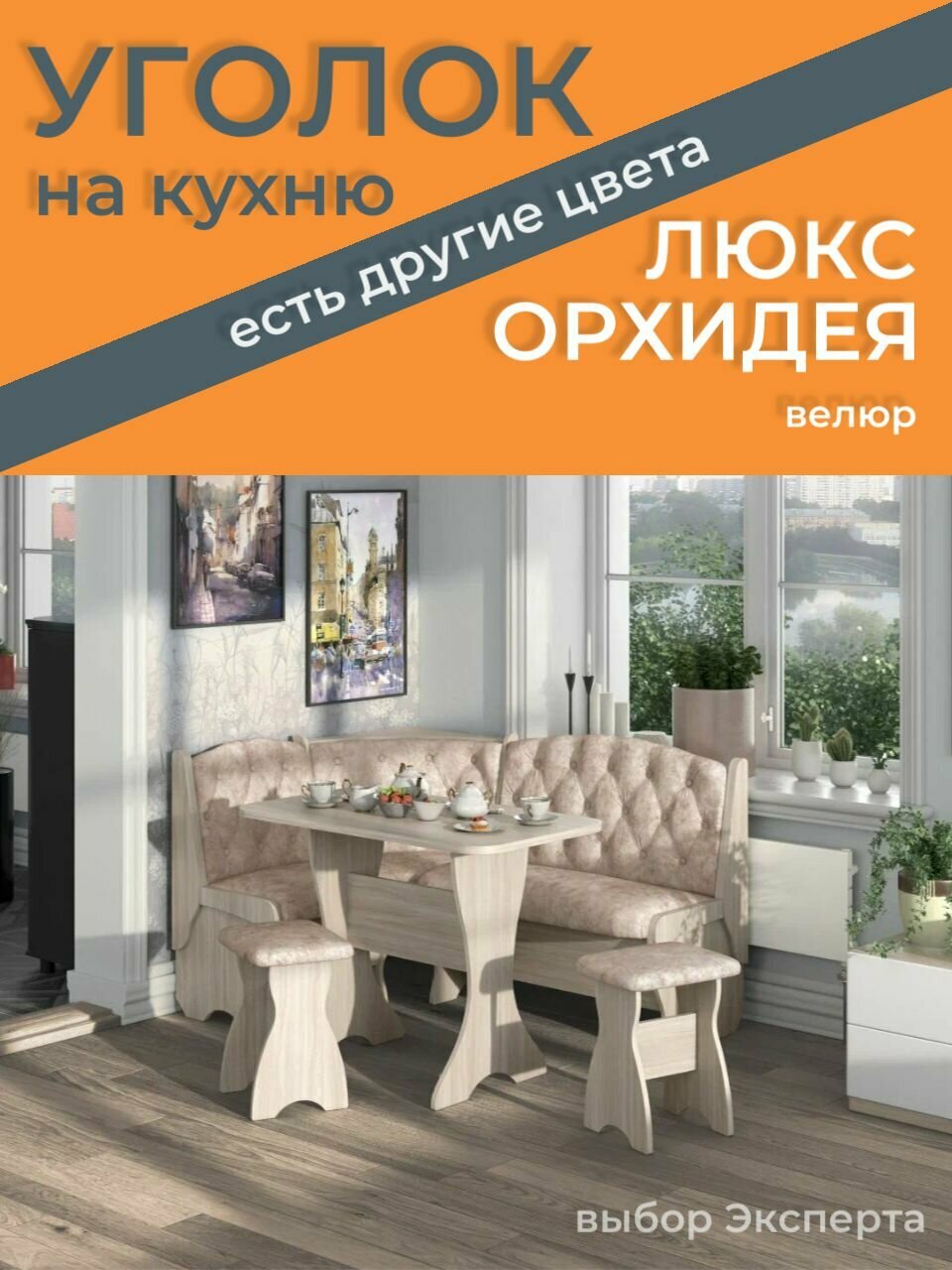 Кухонный уголок со столом и стульями Орхидея люкс, ясень (велюр) + стол + 2 табуретки, 150(110)x50x84 см