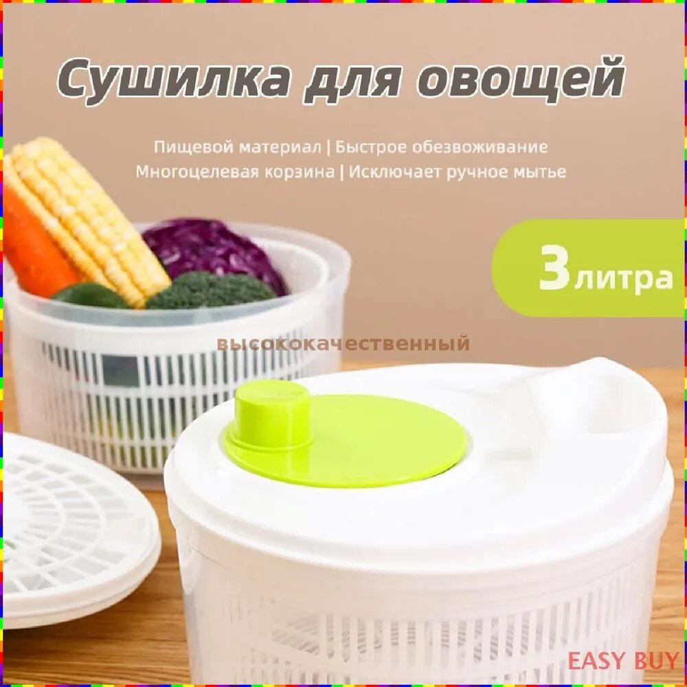 Сушилка для салата, зелени 1 ярусов, 3 л для овощей, пластиковая белая