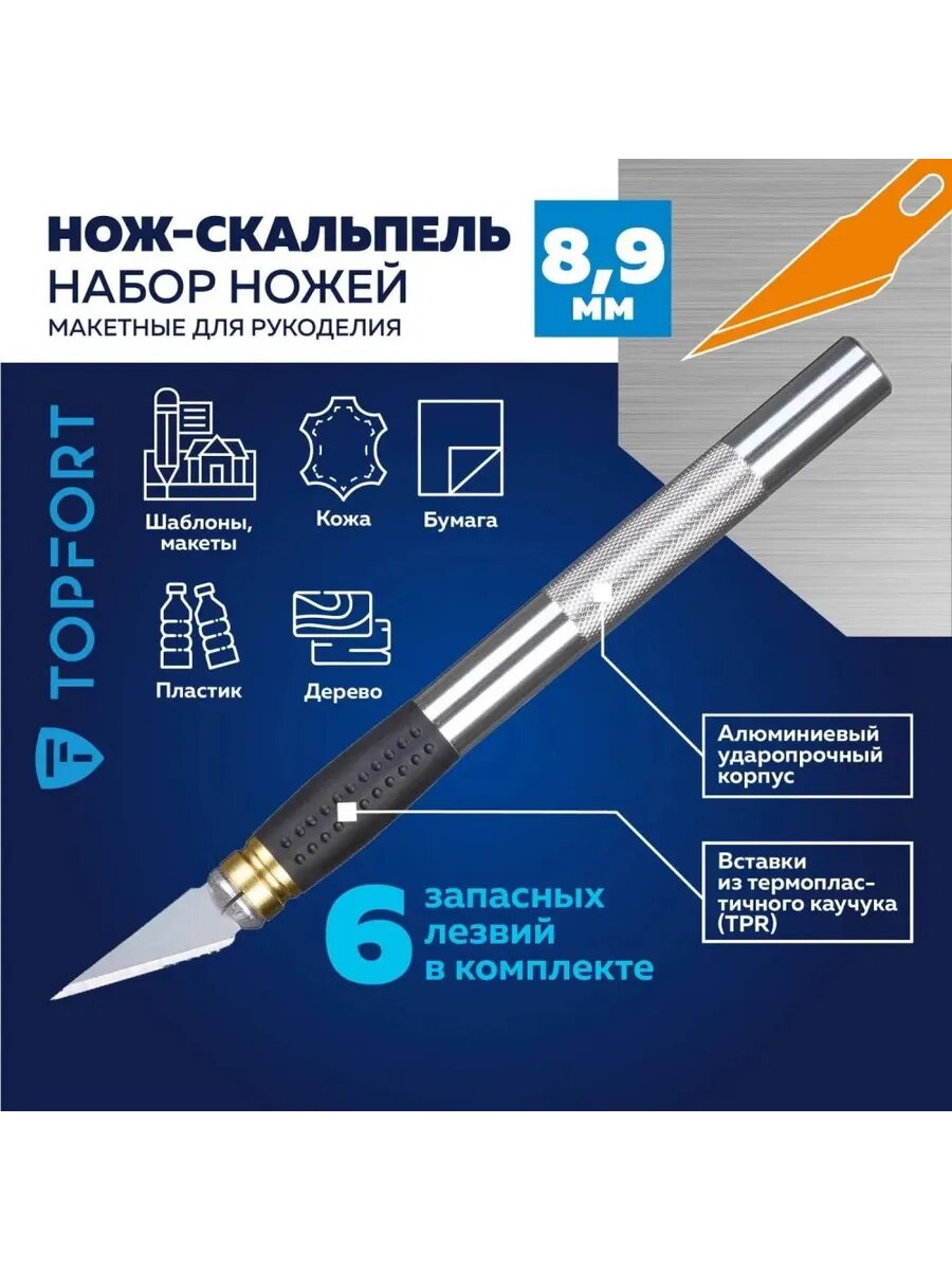 Комплект макетных ножей Topfort для моделирования