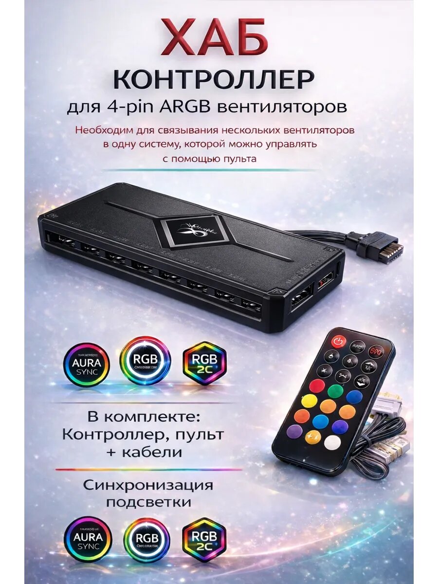 Контроллер корпусных ARGB вентиляторов ПК Черный