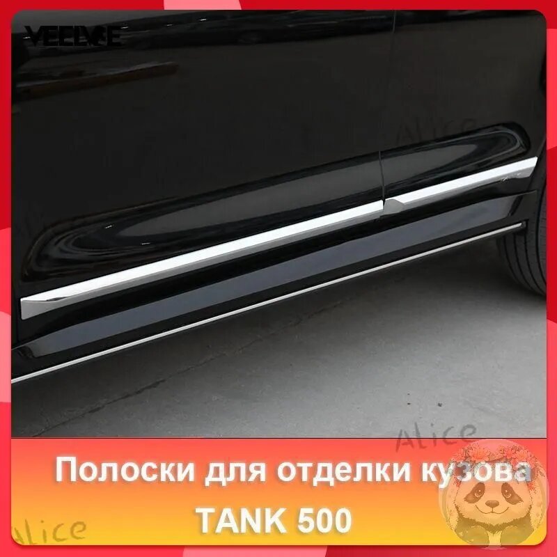 Молдинг автомобильный для TANK 500 (4 шт.) Серебристый накладка на кузов из ABS пластика