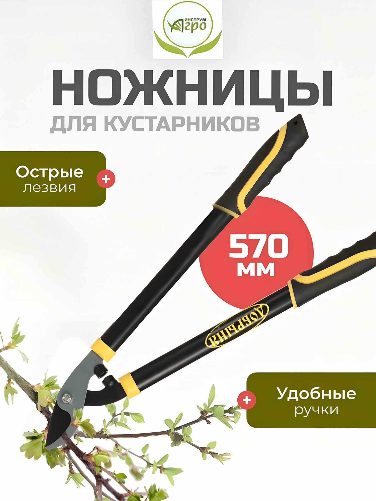 Ножницы кусторез садовые для дачи, 570 мм, для кустарников, Инструм-Агро, Добрыня М