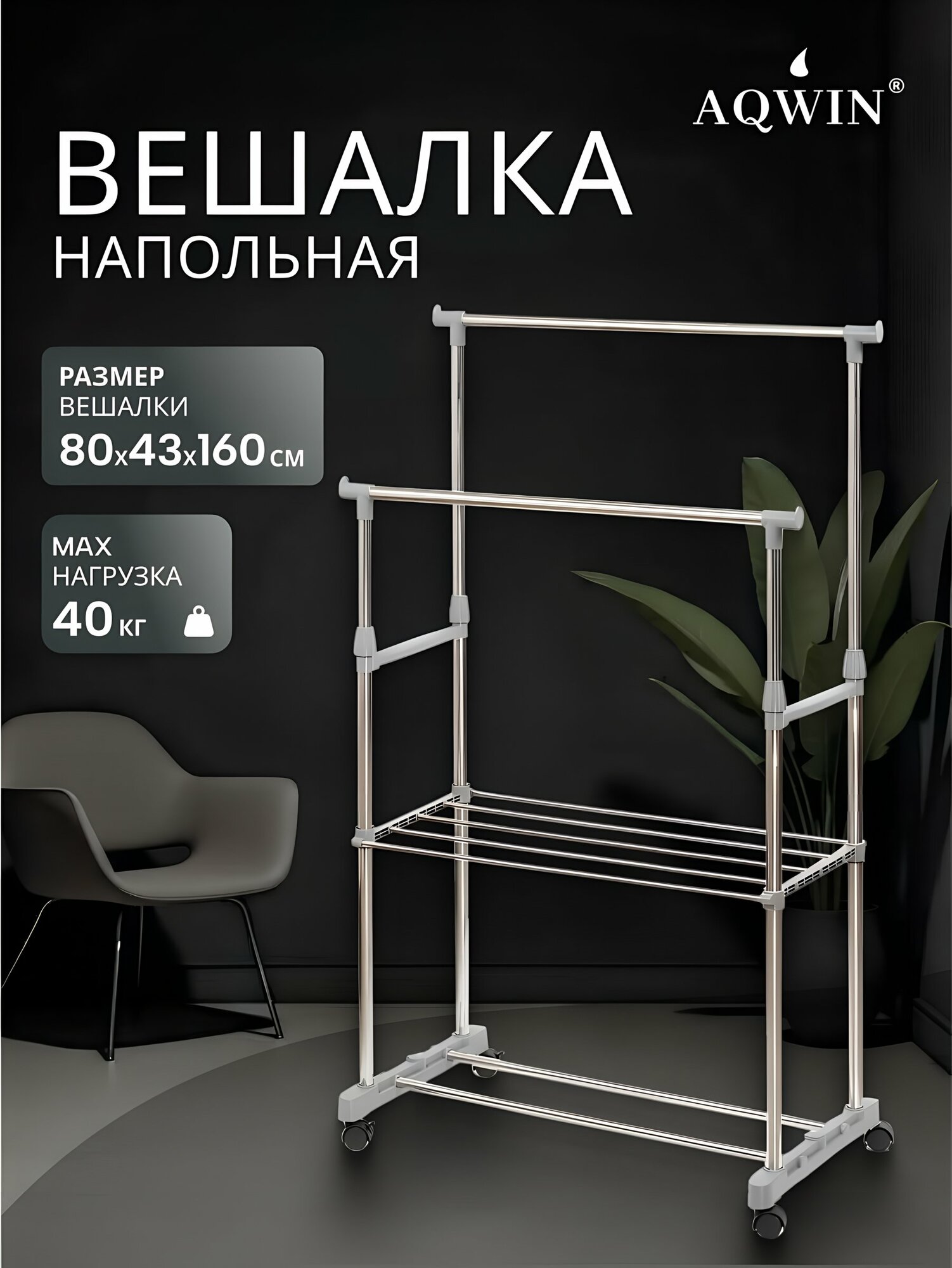 Вешалка напольная для одежды и обуви, 80х43х160 см, металл, телескопическая, серая, Aqwin