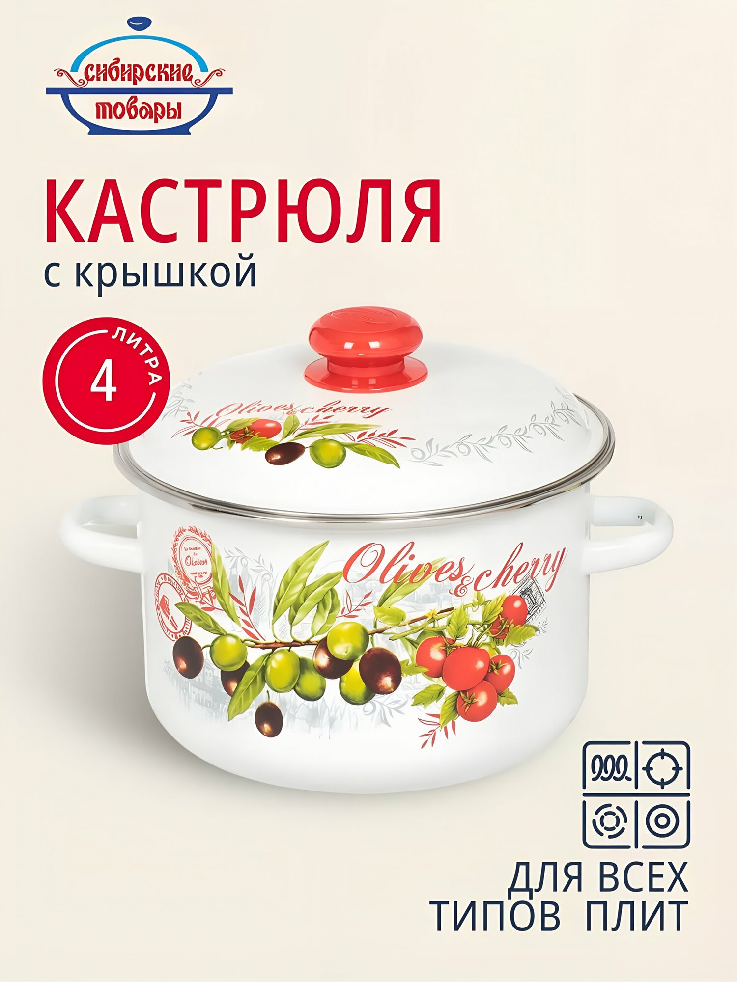 Кастрюля эмалированная сталь, 4 л, с крышкой, крышка сталь, Сибирские товары, Оливки и черри, 3MD201M, индукция