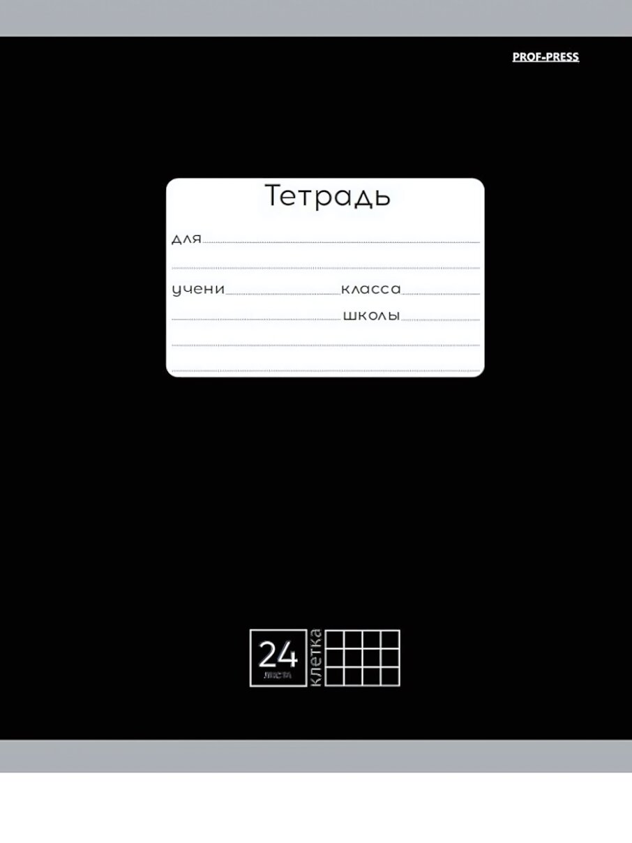 Тетрадь школьная А5 24 листа в клетку "Классика", черная мелованная обложка, крепление на скрепке, Проф-Пресс