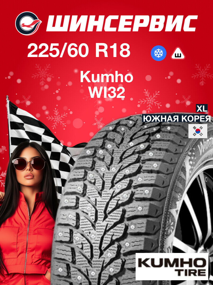 Зимняя шипованная шина Kumho WI32 225/60 R18 104T, зимняя автомобильная резина