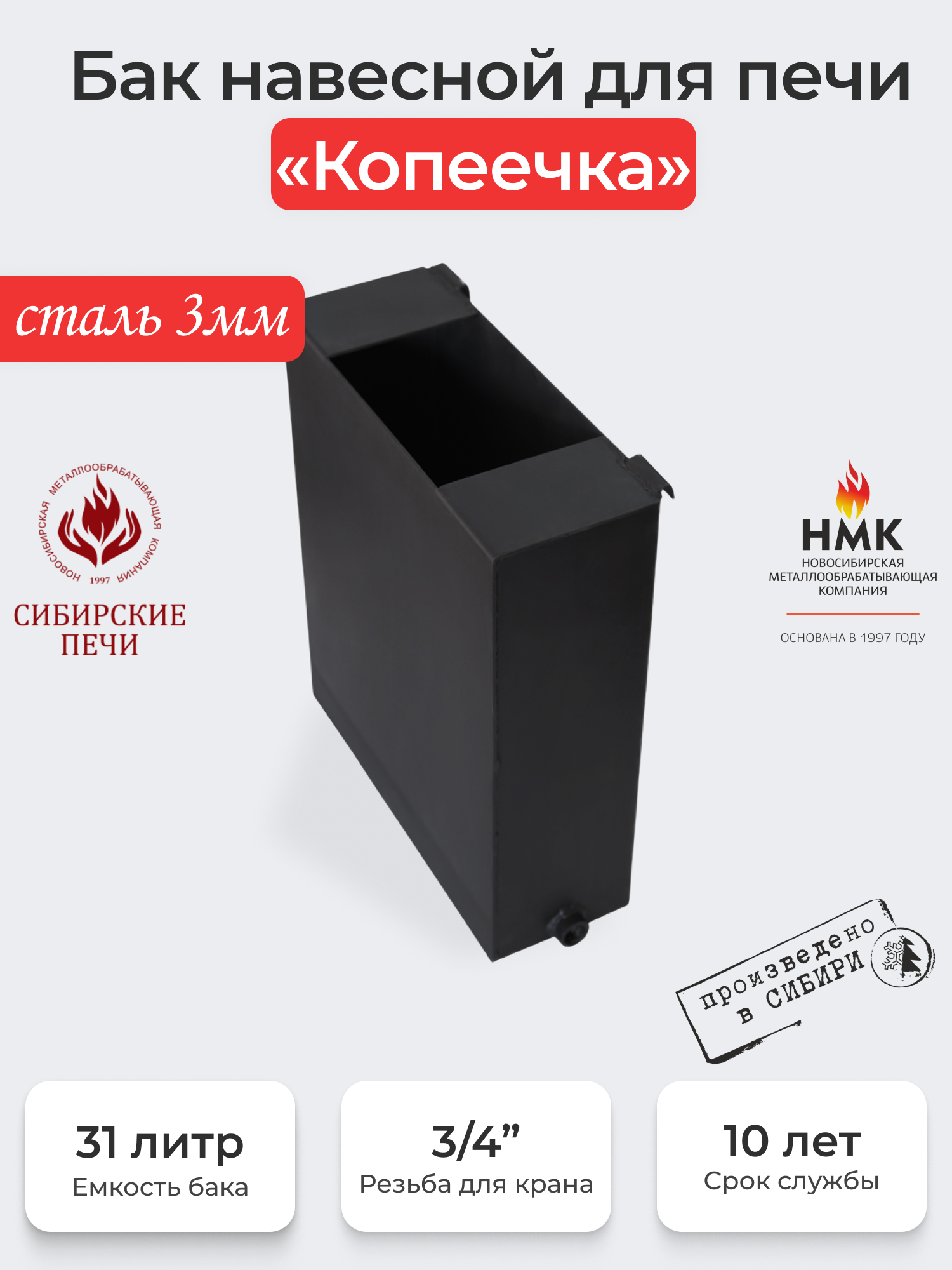 Бак навесной 31л ("Копеечка")